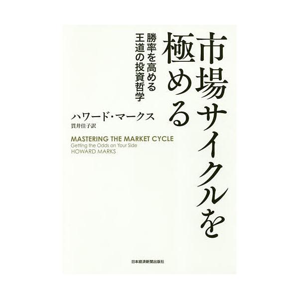※商品画像はイメージや仮デザインが含まれている場合があります。帯の有無など実際と異なる場合があります。著:ハワード・マークス　訳:貫井佳子出版社:日本経済新聞出版社発売日:2018年10月キーワード:市場サイクルを極める勝率を高める王道の投...