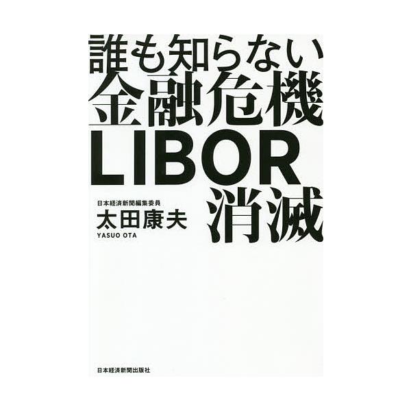 著:太田康夫出版社:日本経済新聞出版社発売日:2019年03月キーワード:誰も知らない金融危機LIBOR消滅太田康夫 だれもしらないきんゆうききらいぼーしようめつだれも ダレモシラナイキンユウキキライボーシヨウメツダレモ おおた やすお オ...