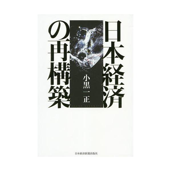 ※商品画像はイメージや仮デザインが含まれている場合があります。帯の有無など実際と異なる場合があります。著:小黒一正出版社:日本経済新聞出版社発売日:2020年03月キーワード:日本経済の再構築小黒一正 にほんけいざいのさいこうちく ニホンケ...