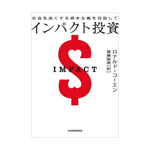※商品画像はイメージや仮デザインが含まれている場合があります。帯の有無など実際と異なる場合があります。著:ロナルド・コーエン　訳:斎藤聖美出版社:日経BP日本経済新聞出版本部発売日:2021年12月キーワード:インパクト投資社会を良くする資...