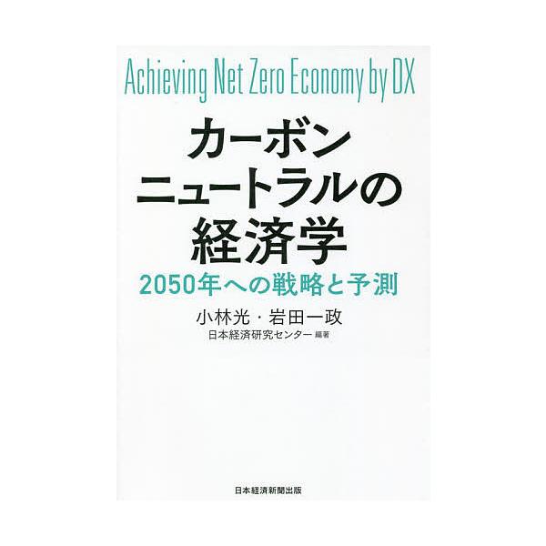 編著:小林光　編著:岩田一政　編著:日本経済研究センター出版社:日経BP日本経済新聞出版本部発売日:2021年11月キーワード:カーボンニュートラルの経済学AchievingNetZeroEconomybyDX２０５０年への戦略と予測小林光...