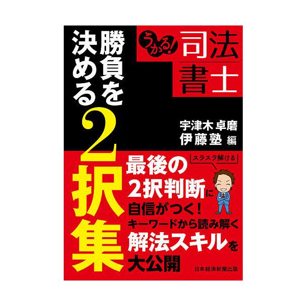 ※商品画像はイメージや仮デザインが含まれている場合があります。帯の有無など実際と異なる場合があります。編:宇津木卓磨　編:伊藤塾出版社:日経BP日本経済新聞出版本部発売日:2020年10月キーワード:うかる！司法書士勝負を決める２択集宇津木...