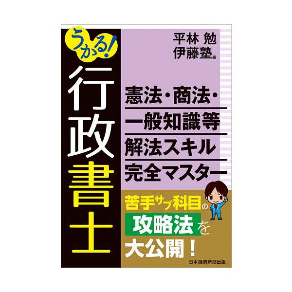 ※商品画像はイメージや仮デザインが含まれている場合があります。帯の有無など実際と異なる場合があります。編:平林勉　編:伊藤塾出版社:日経BP日本経済新聞出版本部発売日:2021年10月キーワード:うかる！行政書士憲法・商法・一般知識等解法ス...