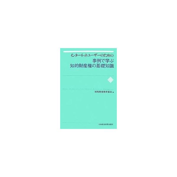 編:知的財産教育協会出版社:日本経済新聞出版社発売日:2007年12月シリーズ名等:インターネットユーザーのためのキーワード:インターネットユーザーのための事例で学ぶ知的財産権の基礎知識知的財産教育協会 ビジネス書 いんたーねつとゆーざーの...