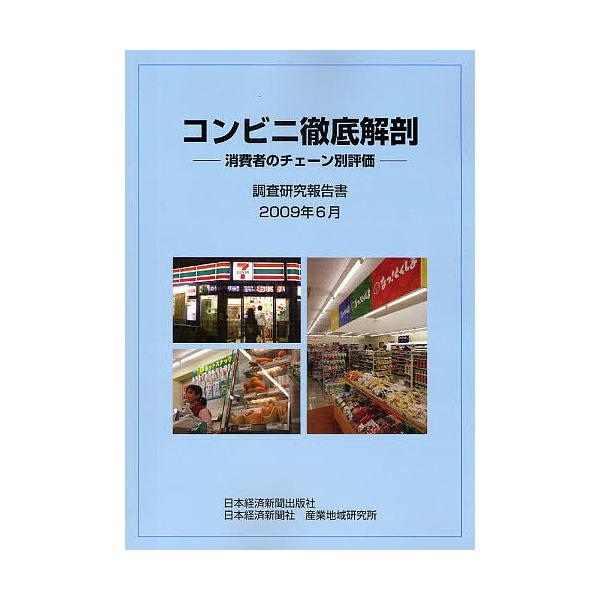 出版社:日本経済新聞社産業地域研究所発売日:2009年06月キーワード:コンビニ徹底解剖消費者のチェーン別評価調査研究報告書 こんびにてつていかいぼうしようひしやのちえーんべつ コンビニテツテイカイボウシヨウヒシヤノチエーンベツ にほん／け...