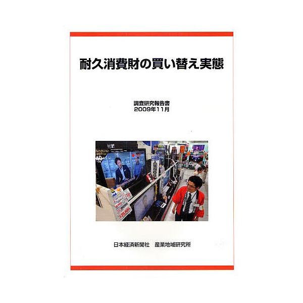 出版社:日本経済新聞社産業地域研究所発売日:2009年11月キーワード:耐久消費財の買い替え実態調査研究報告書 たいきゆうしようひざいのかいかえじつたいちようさけ タイキユウシヨウヒザイノカイカエジツタイチヨウサケ にほん／けいざい／しんぶ...