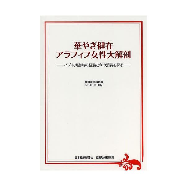 編著:日本経済新聞社産業地域研究所出版社:日本経済新聞社産業地域研究所発売日:2013年10月キーワード:華やぎ健在アラフィフ女性大解剖バブル期当時の経験と今の消費を探る調査研究報告書２０１３年１０月日本経済新聞社産業地域研究所 はなやぎけ...