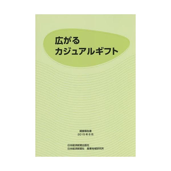 編集:日本経済新聞社産業地域研究所出版社:日本経済新聞社産業地域研究所発売日:2015年08月キーワード:広がるカジュアルギフト調査報告書２０１５年８月日本経済新聞社産業地域研究所 ひろがるかじゆあるぎふとちようさほうこくしよにせん ヒロガ...