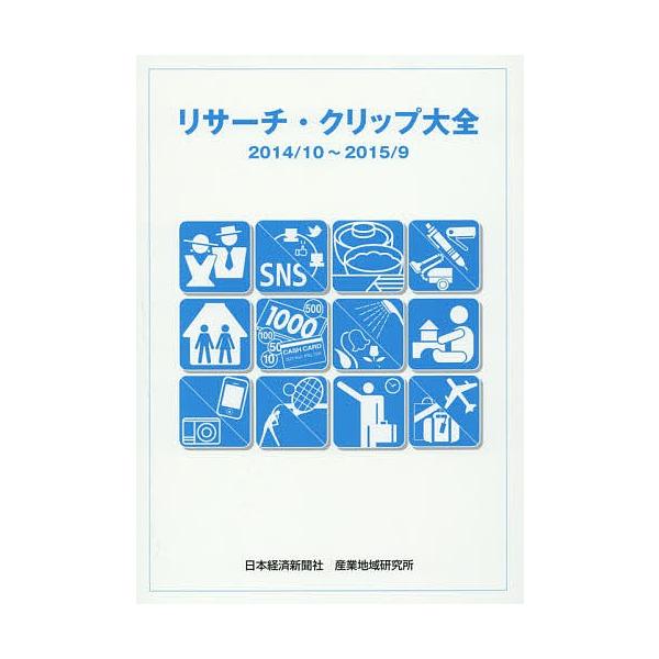編著:日本経済新聞社産業地域研究所出版社:日本経済新聞社産業地域研究所発売日:2015年12月キーワード:リサーチ・クリップ大全２０１４／１０〜２０１５／９日本経済新聞社産業地域研究所 りさーちくりつぷたいぜん２０１４ リサーチクリツプタイ...