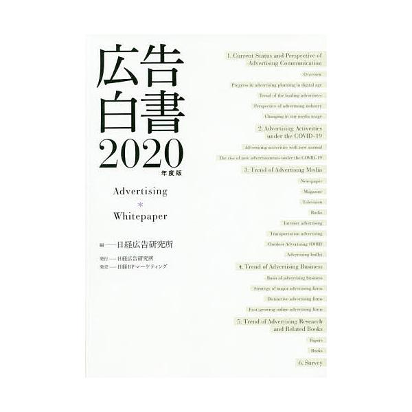編:日経広告研究所出版社:日経広告研究所発売日:2020年09月キーワード:広告白書２０２０年度版日経広告研究所 こうこくはくしよ２０２０ コウコクハクシヨ２０２０ につけい／こうこく／けんきゆう ニツケイ／コウコク／ケンキユウ