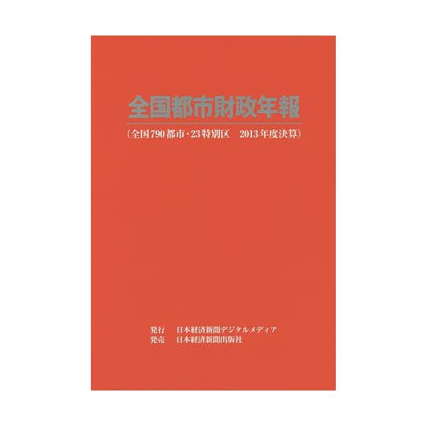 出版社:日本経済新聞デジタルメディア発売日:2014年12月キーワード:全国都市財政年報２０１３年度決算 ぜんこくとしざいせいねんぽう２０１３ ゼンコクトシザイセイネンポウ２０１３