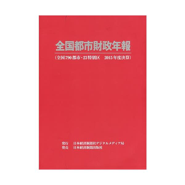 出版社:日本経済新聞社デジタルメディア局発売日:2016年12月キーワード:全国都市財政年報２０１５年度決算 ぜんこくとしざいせいねんぽう２０１５ ゼンコクトシザイセイネンポウ２０１５