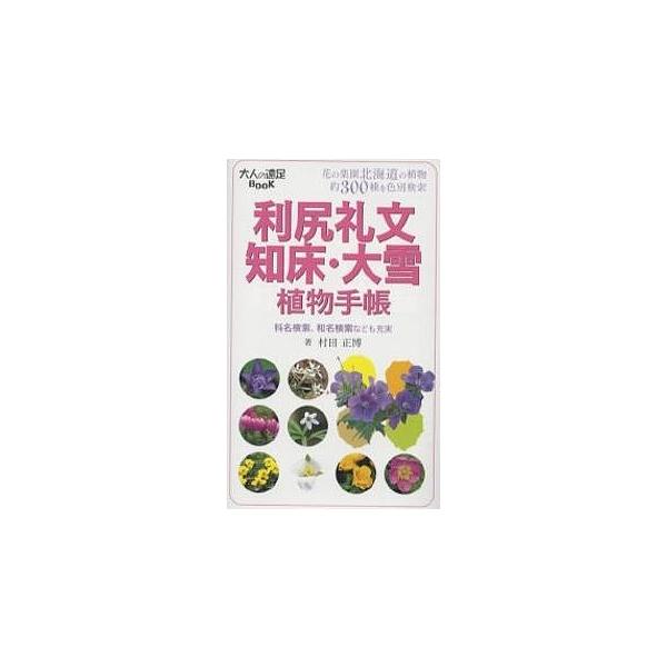 ※商品画像はイメージや仮デザインが含まれている場合があります。帯の有無など実際と異なる場合があります。著:村田正博出版社:JTBパブリッシング発売日:2007年04月シリーズ名等:大人の遠足BOOK 植物手帳キーワード:利尻礼文・知床・大雪...