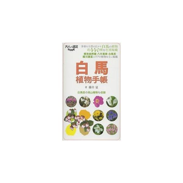 ※商品画像はイメージや仮デザインが含まれている場合があります。帯の有無など実際と異なる場合があります。著:藤井猛出版社:JTBパブリッシング発売日:2007年04月シリーズ名等:大人の遠足BOOK 植物手帳キーワード:白馬植物手帳藤井猛 は...