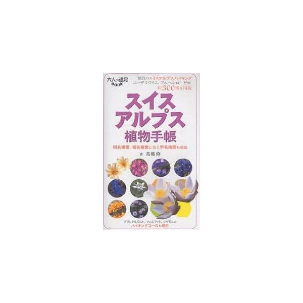 ※商品画像はイメージや仮デザインが含まれている場合があります。帯の有無など実際と異なる場合があります。著:高橋修出版社:JTBパブリッシング発売日:2007年04月シリーズ名等:大人の遠足BOOK 植物手帳キーワード:スイスアルプス植物手帳...