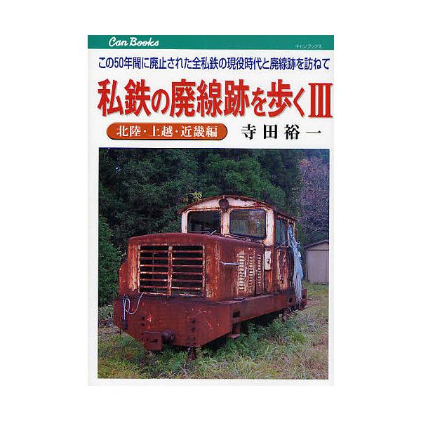 ※商品画像はイメージや仮デザインが含まれている場合があります。帯の有無など実際と異なる場合があります。著:寺田裕一出版社:JTBパブリッシング発売日:2008年05月シリーズ名等:キャンブックス 鉄道 ７８−３キーワード:私鉄の廃線跡を歩く...