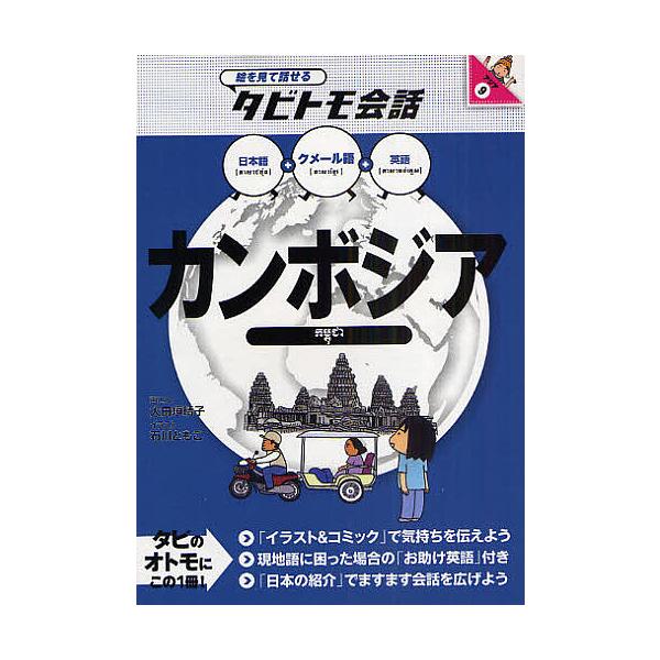 ※商品画像はイメージや仮デザインが含まれている場合があります。帯の有無など実際と異なる場合があります。著:大田垣晴子　画:石川ともこ出版社:JTBパブリッシング発売日:2009年02月シリーズ名等:絵を見て話せるタビトモ会話 アジア ９キー...