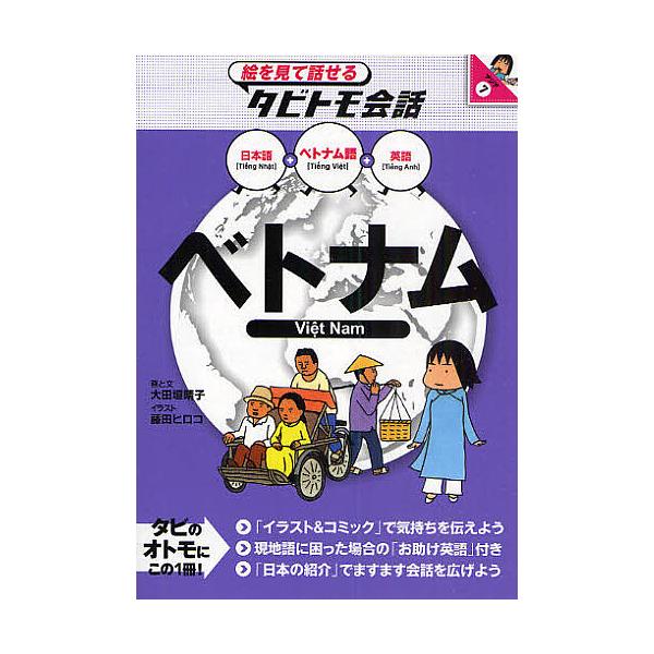 画:大田垣晴子　画:藤田ヒロコ出版社:JTBパブリッシング発売日:2009年04月シリーズ名等:絵を見て話せるタビトモ会話 アジア ７キーワード:ベトナムベトナム語＋日本語英語大田垣晴子藤田ヒロコ べとなむべとなむごぷらすにほんごえいごえお...