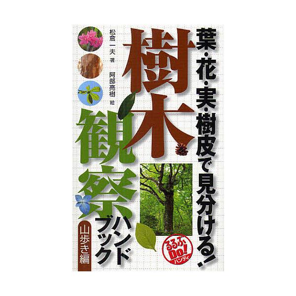※商品画像はイメージや仮デザインが含まれている場合があります。帯の有無など実際と異なる場合があります。著:松倉一夫　画:阿部亮樹出版社:JTBパブリッシング発売日:2009年08月シリーズ名等:るるぶDo！ハンディキーワード:樹木観察ハンド...
