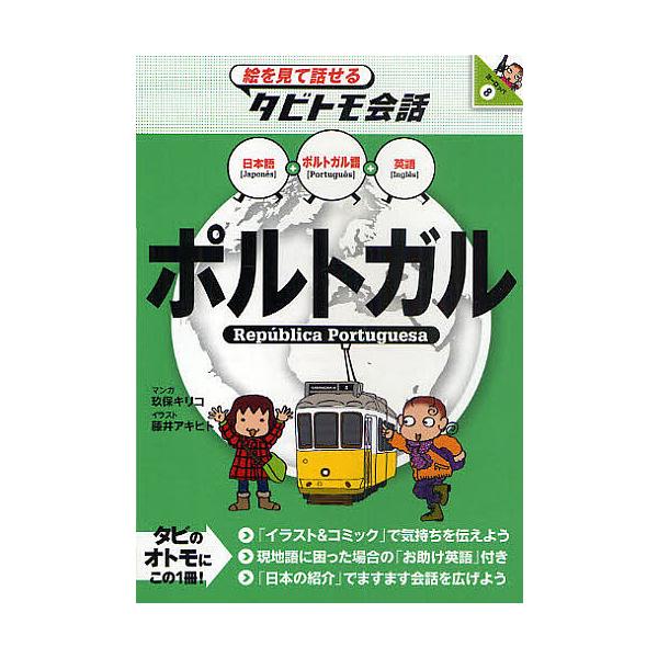※商品画像はイメージや仮デザインが含まれている場合があります。帯の有無など実際と異なる場合があります。画:玖保キリコ　画:藤井アキヒト出版社:JTBパブリッシング発売日:2010年01月シリーズ名等:絵を見て話せるタビトモ会話 ヨーロッパ ...
