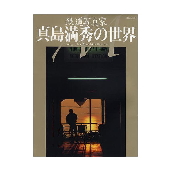 ※商品画像はイメージや仮デザインが含まれている場合があります。帯の有無など実際と異なる場合があります。出版社:JTBパブリッシング発売日:2010年02月シリーズ名等:JTBのMOOKキーワード:鉄道写真家真島満秀の世界 てつどうしやしんか...