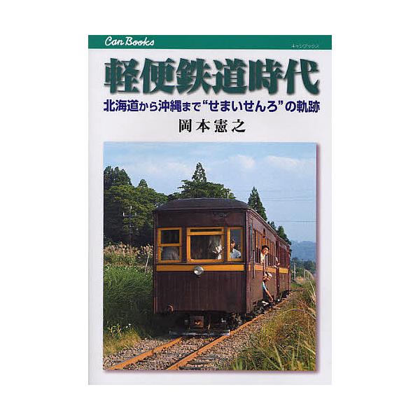 ※商品画像はイメージや仮デザインが含まれている場合があります。帯の有無など実際と異なる場合があります。著:岡本憲之出版社:JTBパブリッシング発売日:2010年02月シリーズ名等:キャンブックス 鉄道 ９９キーワード:軽便鉄道時代北海道から...