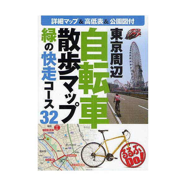 ※商品画像はイメージや仮デザインが含まれている場合があります。帯の有無など実際と異なる場合があります。出版社:JTBパブリッシング発売日:2011年08月シリーズ名等:るるぶDo！キーワード:東京周辺自転車散歩マップ緑の快走コース３２ とう...