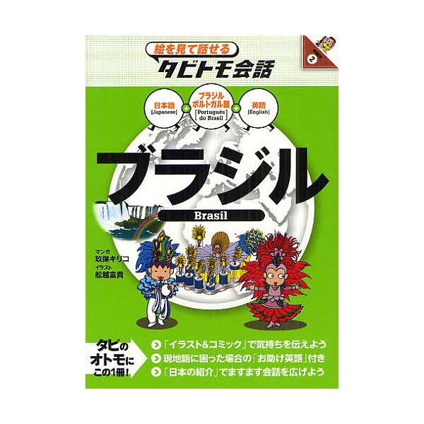 マンガ:玖保キリコ　イラスト:舩越富貴出版社:JTBパブリッシング発売日:2012年04月シリーズ名等:絵を見て話せるタビトモ会話 中南米 ２キーワード:ブラジルブラジルポルトガル語＋日本語英語玖保キリコ舩越富貴 ぶらじる ブラジル くぼ ...