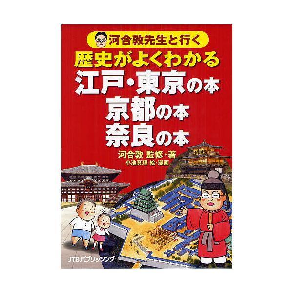 ※商品画像はイメージや仮デザインが含まれている場合があります。帯の有無など実際と異なる場合があります。監修:河合敦　絵:・著小池真理出版社:JTBパブリッシング発売日:2012年キーワード:河合敦先生と行く歴史がよくわかる江戸・東京の本京都...