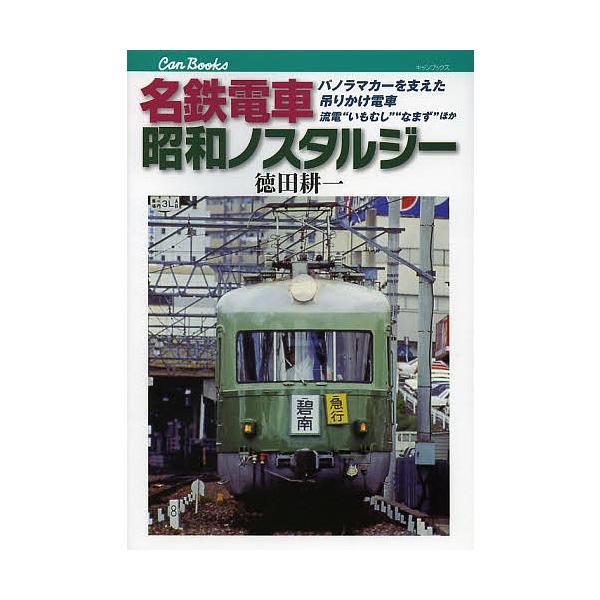 ※商品画像はイメージや仮デザインが含まれている場合があります。帯の有無など実際と異なる場合があります。著:徳田耕一出版社:JTBパブリッシング発売日:2013年06月シリーズ名等:キャンブックス 鉄道 １３０キーワード:名鉄電車昭和ノスタル...