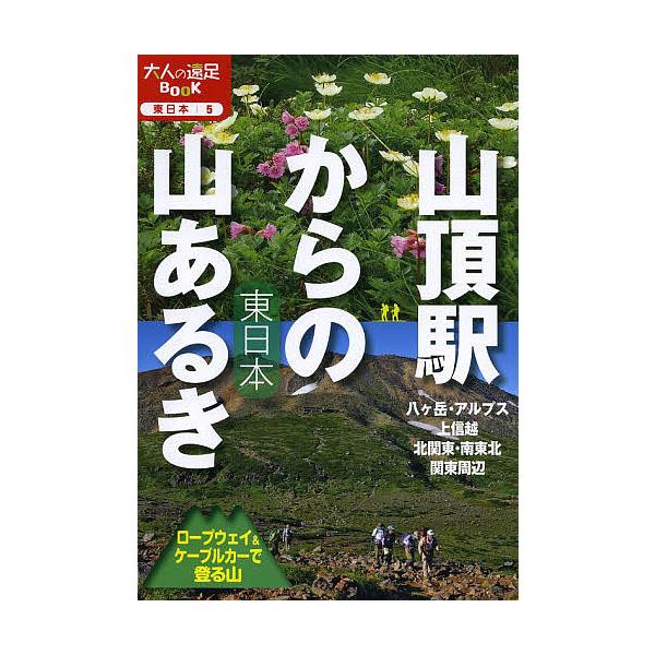 ※商品画像はイメージや仮デザインが含まれている場合があります。帯の有無など実際と異なる場合があります。出版社:JTBパブリッシング発売日:2013年07月シリーズ名等:大人の遠足BOOK 東日本 ５キーワード:山頂駅からの山あるき東日本ロー...