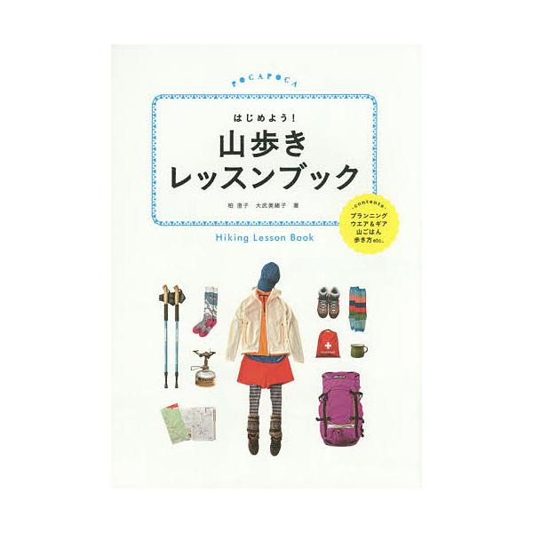 ※商品画像はイメージや仮デザインが含まれている場合があります。帯の有無など実際と異なる場合があります。著:柏澄子　著:大武美緒子出版社:JTBパブリッシング発売日:2015年06月シリーズ名等:POCAPOCAキーワード:はじめよう！山歩き...
