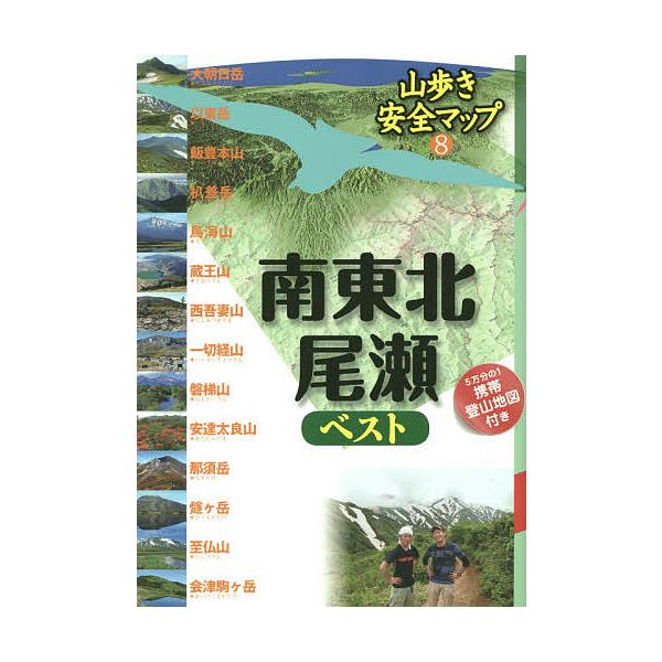 出版社:JTBパブリッシング発売日:2015年07月シリーズ名等:山歩き安全マップ ８キーワード:南東北・尾瀬ベスト みなみとうほくおぜべすとやまあるきあんぜんまつぷ８ ミナミトウホクオゼベストヤマアルキアンゼンマツプ８