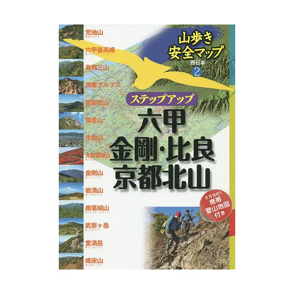 ※商品画像はイメージや仮デザインが含まれている場合があります。帯の有無など実際と異なる場合があります。出版社:JTBパブリッシング発売日:2015年10月シリーズ名等:山歩き安全マップ 西日本 ２キーワード:ステップアップ六甲・金剛・比良・...