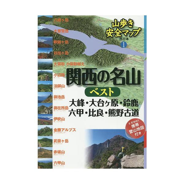 出版社:JTBパブリッシング発売日:2015年10月シリーズ名等:山歩き安全マップ 西日本 １キーワード:関西の名山ベスト大峰・大台ケ原・鈴鹿・六甲・比良・熊野古道 かんさいのめいざんべすとおおみねおおだいがはらすず カンサイノメイザンベス...
