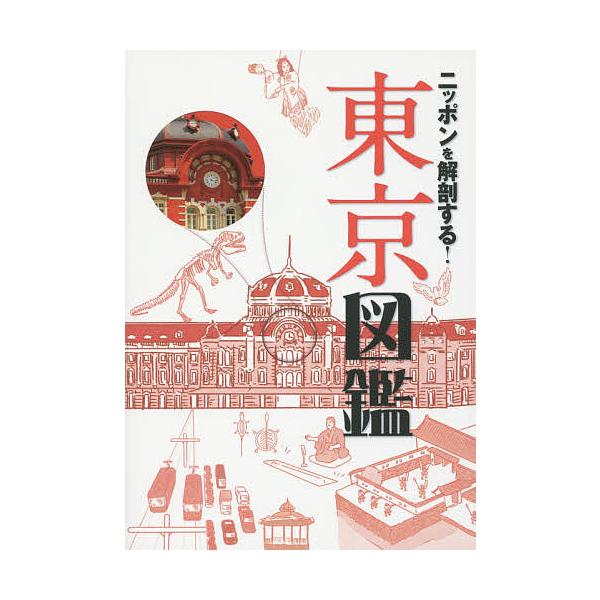 出版社:JTBパブリッシング発売日:2016年09月キーワード:ニッポンを解剖する！東京図鑑 につぽんおかいぼうするとうきようずかん ニツポンオカイボウスルトウキヨウズカン