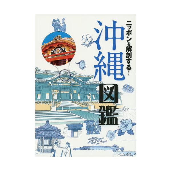 ※商品画像はイメージや仮デザインが含まれている場合があります。帯の有無など実際と異なる場合があります。出版社:JTBパブリッシング発売日:2017年01月キーワード:ニッポンを解剖する！沖縄図鑑 につぽんおかいぼうするおきなわずかん ニツポ...