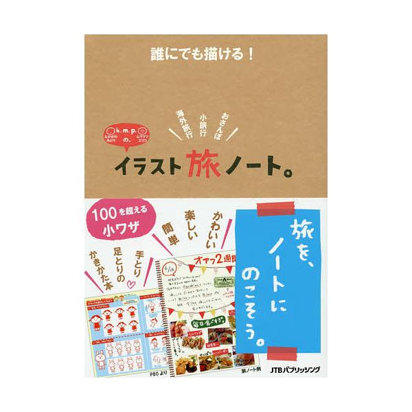 著:k．m．p．出版社:JTBパブリッシング発売日:2016年10月キーワード:k．m．p．の、イラスト旅ノート。誰にでも描ける！k．m．p． けーえむぴーのいらすとたびのーとＫ．Ｍ．Ｐ．／の／ ケーエムピーノイラストタビノートＫ．Ｍ．Ｐ．...
