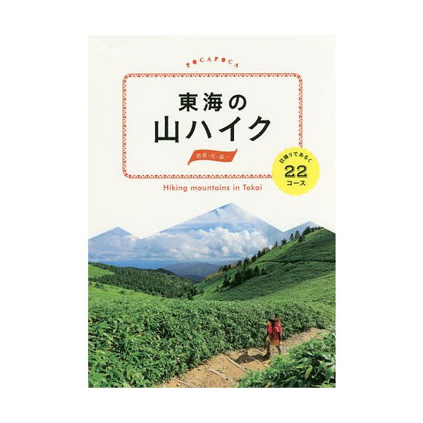 ※商品画像はイメージや仮デザインが含まれている場合があります。帯の有無など実際と異なる場合があります。出版社:JTBパブリッシング発売日:2017年04月シリーズ名等:POCAPOCAキーワード:東海の山ハイク日帰りであるく２２コース とう...