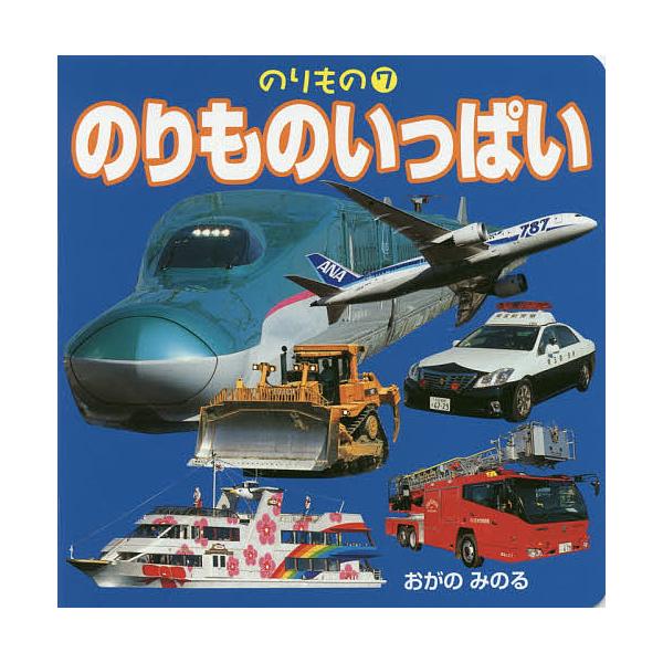 ※商品画像はイメージや仮デザインが含まれている場合があります。帯の有無など実際と異なる場合があります。写真:小賀野実出版社:JTBパブリッシング発売日:2017年08月シリーズ名等:のりもの ７キーワード:のりものいっぱい小賀野実 えほん ...