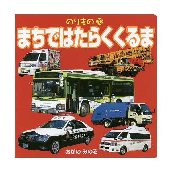 ※商品画像はイメージや仮デザインが含まれている場合があります。帯の有無など実際と異なる場合があります。写真:小賀野実出版社:JTBパブリッシング発売日:2017年11月シリーズ名等:のりもの １０キーワード:まちではたらくくるま小賀野実 え...