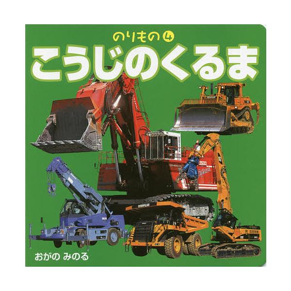 ※商品画像はイメージや仮デザインが含まれている場合があります。帯の有無など実際と異なる場合があります。写真:小賀野実出版社:JTBパブリッシング発売日:2017年11月シリーズ名等:のりもの ４キーワード:こうじのくるま小賀野実 えほん 絵...