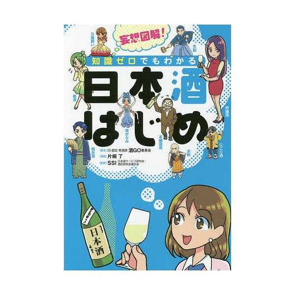 ※商品画像はイメージや仮デザインが含まれている場合があります。帯の有無など実際と異なる場合があります。著:酒GO委員会　漫画:片桐了　監修:日本酒サービス研究会・酒匠研究会連合会出版社:JTBパブリッシング発売日:2018年01月キーワード...