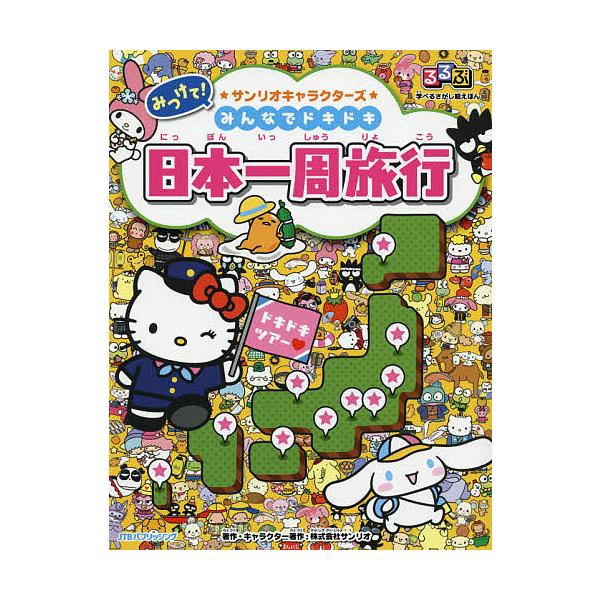 ※商品画像はイメージや仮デザインが含まれている場合があります。帯の有無など実際と異なる場合があります。出版社:JTBパブリッシング発売日:2018年08月シリーズ名等:るるぶ学べるさがし絵えほんキーワード:みつけて！サンリオキャラクターズみ...
