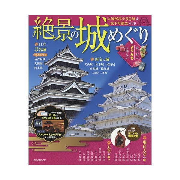 ※商品画像はイメージや仮デザインが含まれている場合があります。帯の有無など実際と異なる場合があります。出版社:JTBパブリッシング発売日:2018年07月シリーズ名等:JTBのMOOKキーワード:絶景の城めぐり〔２０１８〕 ぜつけいのしろめ...