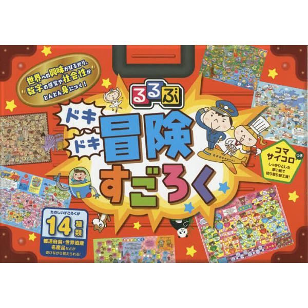 ※商品画像はイメージや仮デザインが含まれている場合があります。帯の有無など実際と異なる場合があります。出版社:JTBパブリッシング発売日:2018年11月シリーズ名等:遊んで学ぶ！キーワード:るるぶドキドキ冒険すごろく プレゼント ギフト ...