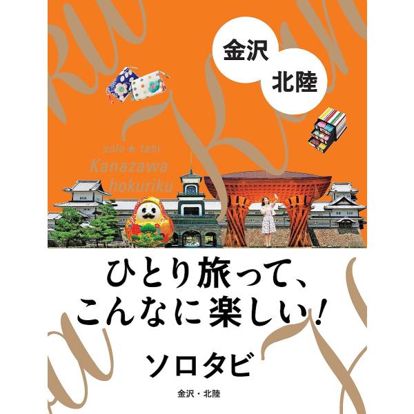 ※商品画像はイメージや仮デザインが含まれている場合があります。帯の有無など実際と異なる場合があります。出版社:JTBパブリッシング発売日:2019年04月キーワード:ソロタビ金沢・北陸ひとり旅って、こんなに楽しい！ そろたびかなざわほくりく...