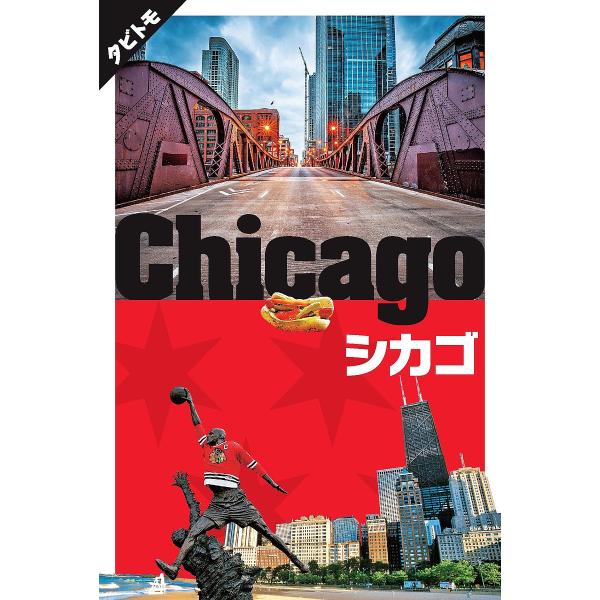 出版社:JTBパブリッシング発売日:2019年04月シリーズ名等:タビトモ アメリカ ０５キーワード:シカゴ〔２０１９〕 しかご２０１９ シカゴ２０１９