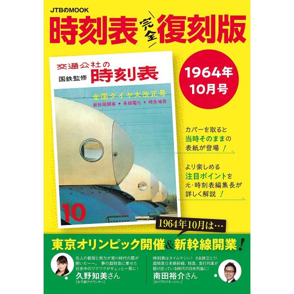 ※商品画像はイメージや仮デザインが含まれている場合があります。帯の有無など実際と異なる場合があります。出版社:JTBパブリッシング発売日:2019年09月シリーズ名等:JTBのMOOKキーワード:時刻表１９６４年１０月号完全復刻版 じこくひ...