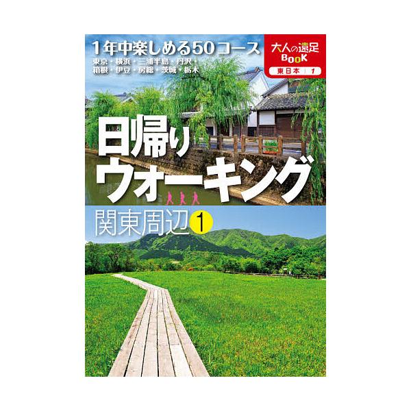 ※商品画像はイメージや仮デザインが含まれている場合があります。帯の有無など実際と異なる場合があります。出版社:JTBパブリッシング発売日:2020年06月シリーズ名等:大人の遠足BOOK 東日本 １キーワード:日帰りウォーキング関東周辺〔２...
